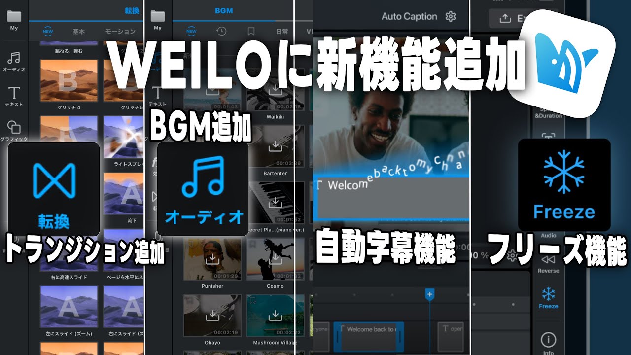 【WEILO】アップデートで新機能追加！自動字幕機能がいいかも｜フリーズ機能はLumaFusionより簡単 - YouTube