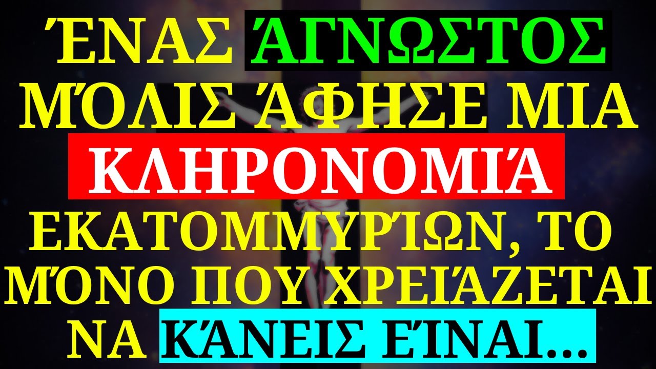 💸 ΕΝΑΣ ΑΓΝΩΣΤΟΣ ΣΟΥ ΑΦΗΣΕ ΜΙΑ ΚΛΗΡΟΝΟΜΙΑ ΕΚΑΤΟΜΜΥΡΙΩΝ! ΑΝΑΚΑΛΥΨΕ ΤΙ ...