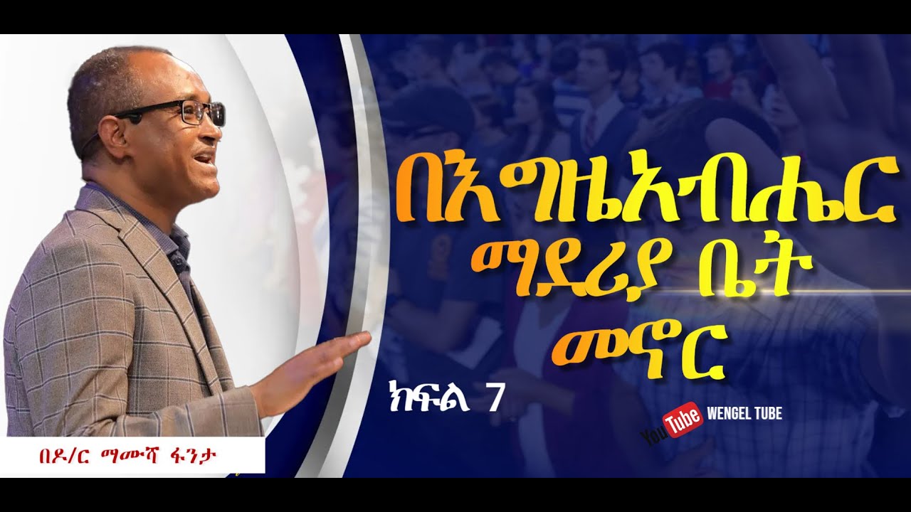 "በእግዜአብሔር ማደሪያ ቤት መኖር" / ክፍል 7 / በዶ/ር ማሙሻ ፋንታ |Dr. Mamusha Fanta ...