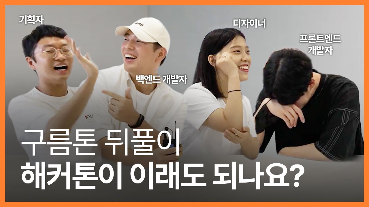 🌴구름톤 뒤풀이 | 해커톤이 이래도 되나요? | 9oormthon in 제주 - YouTube