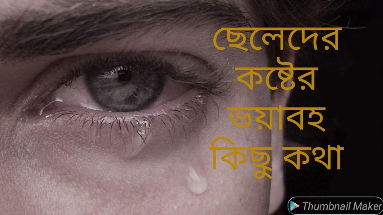 ছেলেদের জীবনের কষ্টের কিছু কথা।।।Seleder jiboner koster kiso kotha💔💔💔 ...
