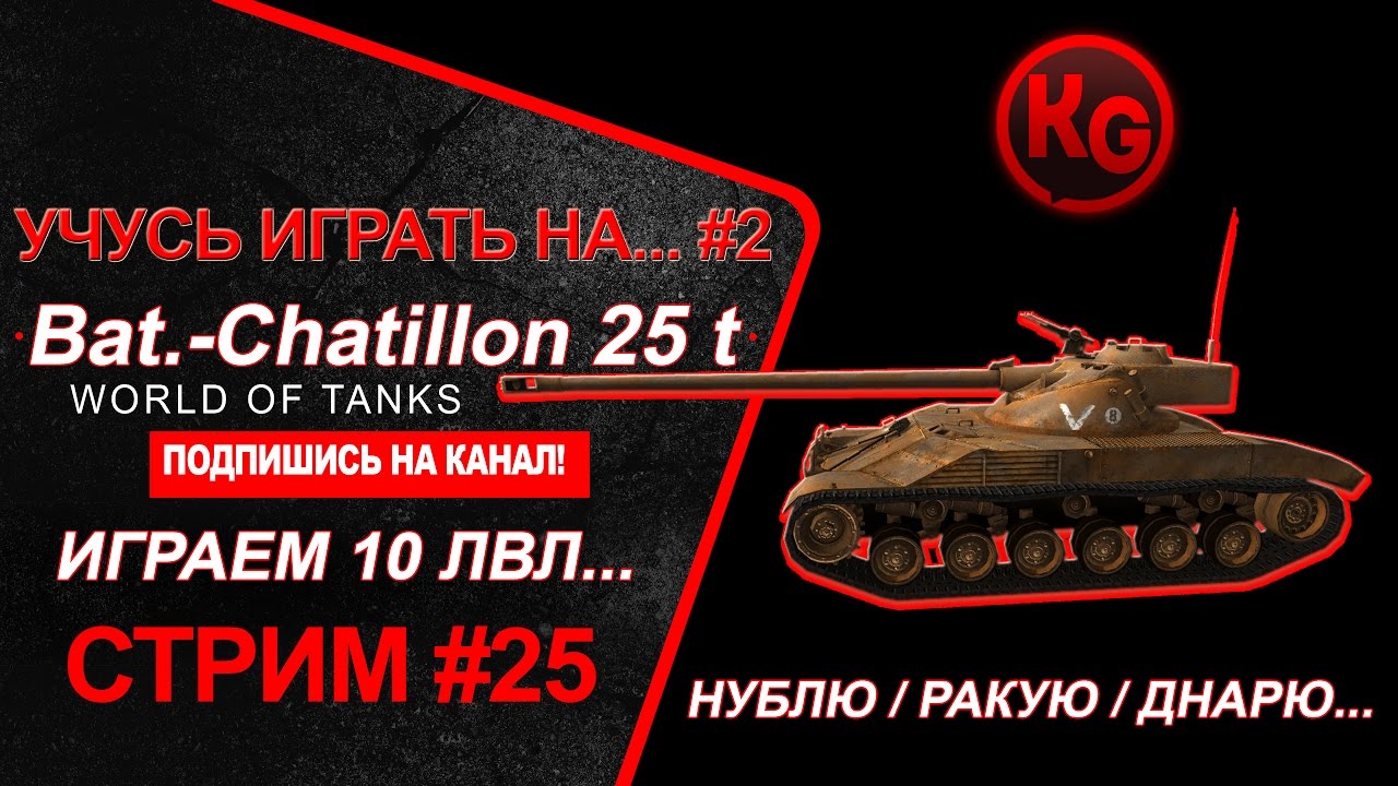 Учусь играть на...#2-2 / Bat.-Chatillon 25 t / Играем 10 лвл / СТРИМ ...