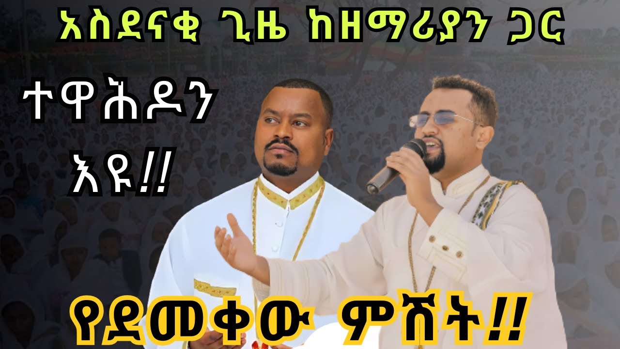🔴አዲስ ️ የነሐሴ ደማቅ ምሽቶች ️በዘማሪ ዲያቆን አቤል መክብብና ዲያቆን ፍሬዘር ደሳለኝ ልዩ ጊዜ EOTC ...