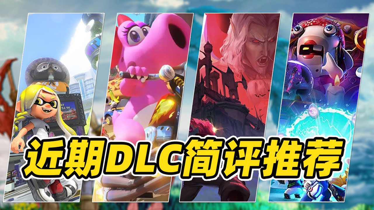 DLC补完计划！近期DLC介绍、简评及推荐入手程度 - YouTube