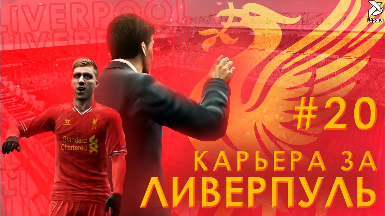 УСТАЛИ ОТ ПОБЕД? | PES 2013 Карьера за Ливерпуль - #20 - YouTube