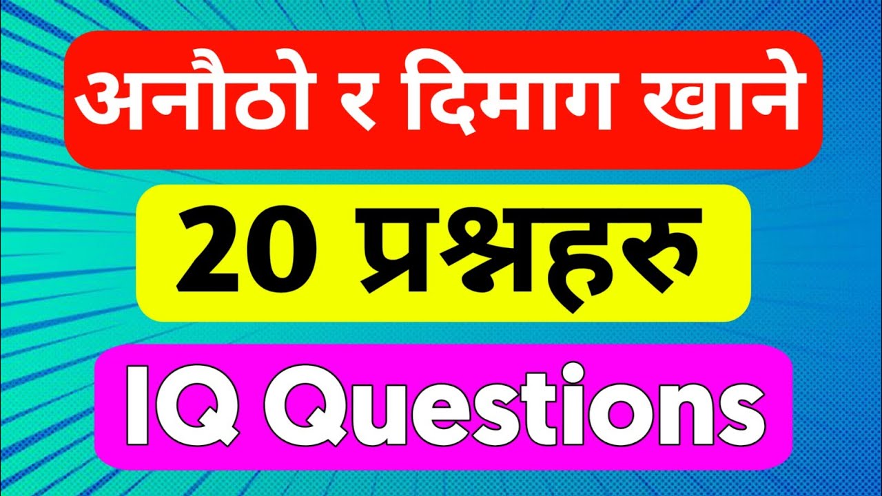 iq questions and answers in nepali | gk questions and answers | iq ...