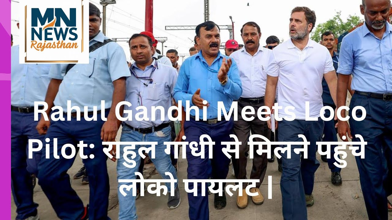 Rahul Gandhi Meets Loco Pilot: Sultanpur मे Loco Pilot से मिलने पहुंचे ...