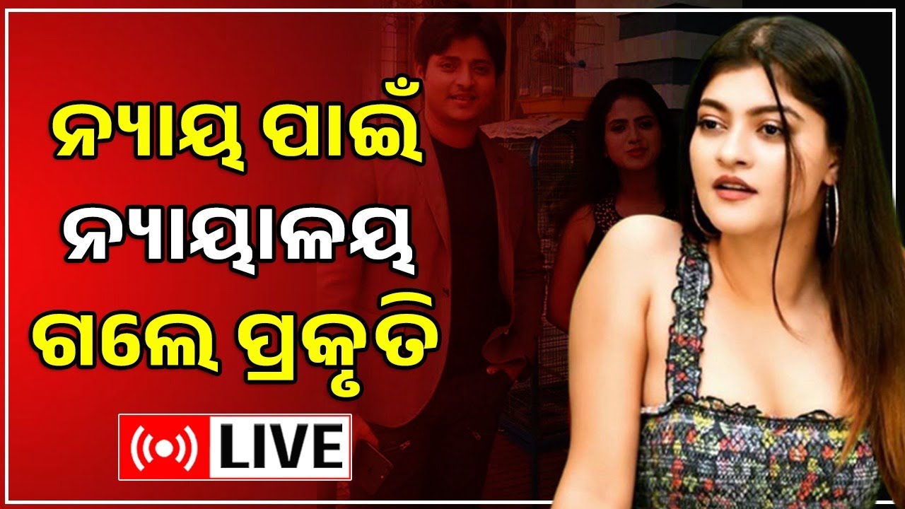 Prakruti Mishra In High Court LIVE |ହାଇକୋର୍ଟ ଗଲେ ପକୃତି ମିଶ୍ର | Prakruti Babushan Trupti I Odia ...