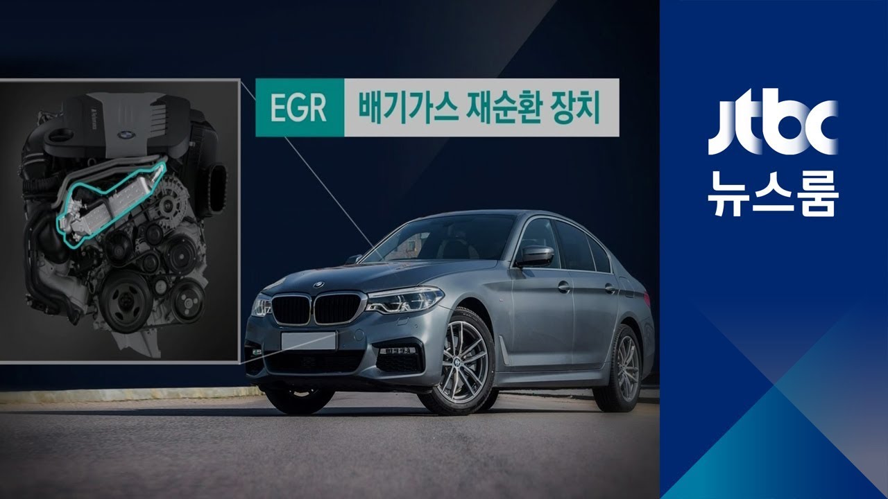 "리콜 대상 EGR 교체만으론…" BMW 화재원인 전문가 분석은? - YouTube