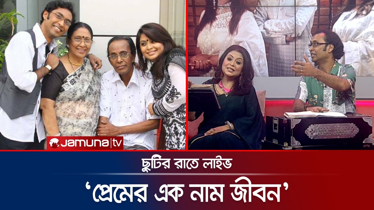 ছুটির রাতে লাইভে বশির আহমেদ'র গান গাইলেন রাজা বশির-হোমায়েরা বশির | Raja Bashir | Jamuna TV ...