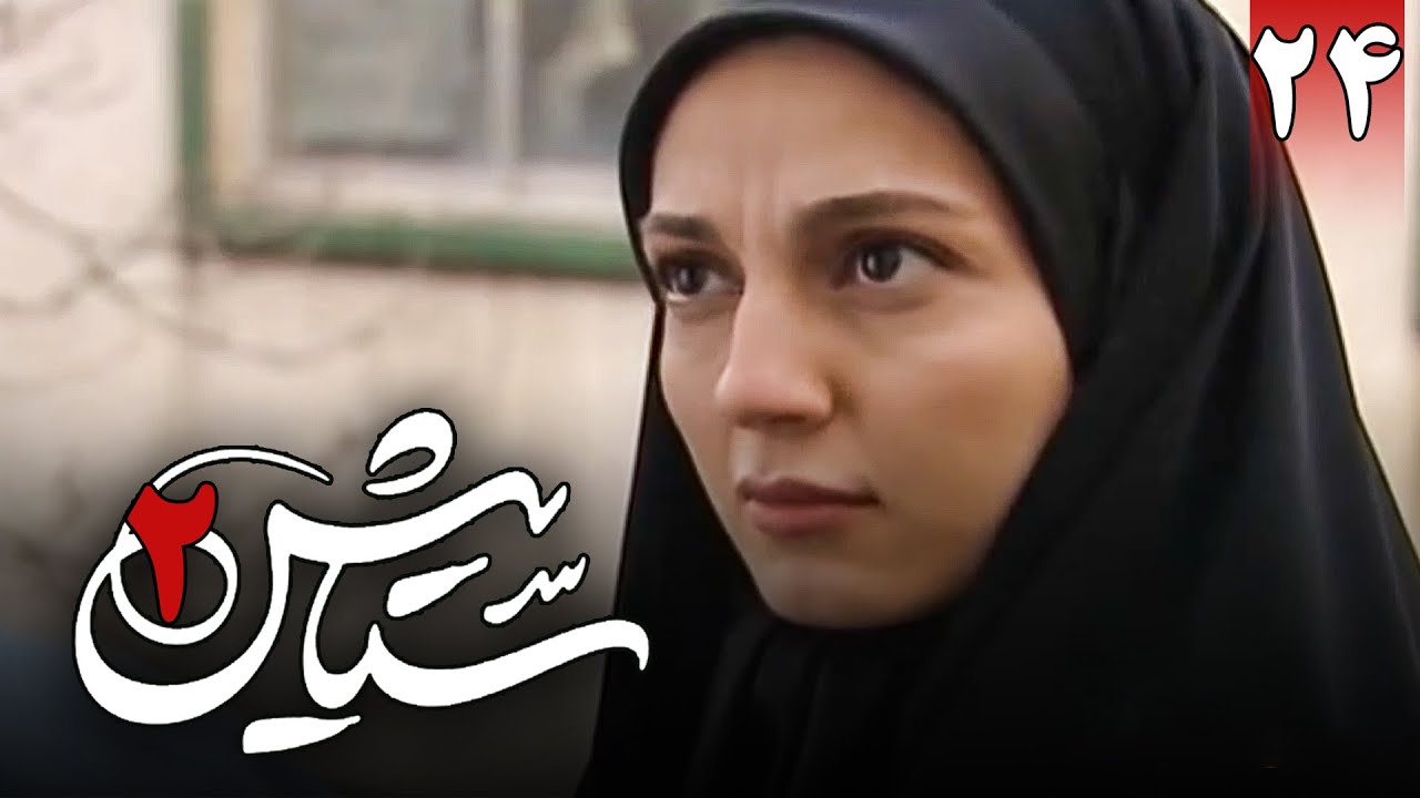 سریال ستایش 2 - قسمت 24 | Serial Setayesh 2 - Part 24 - YouTube