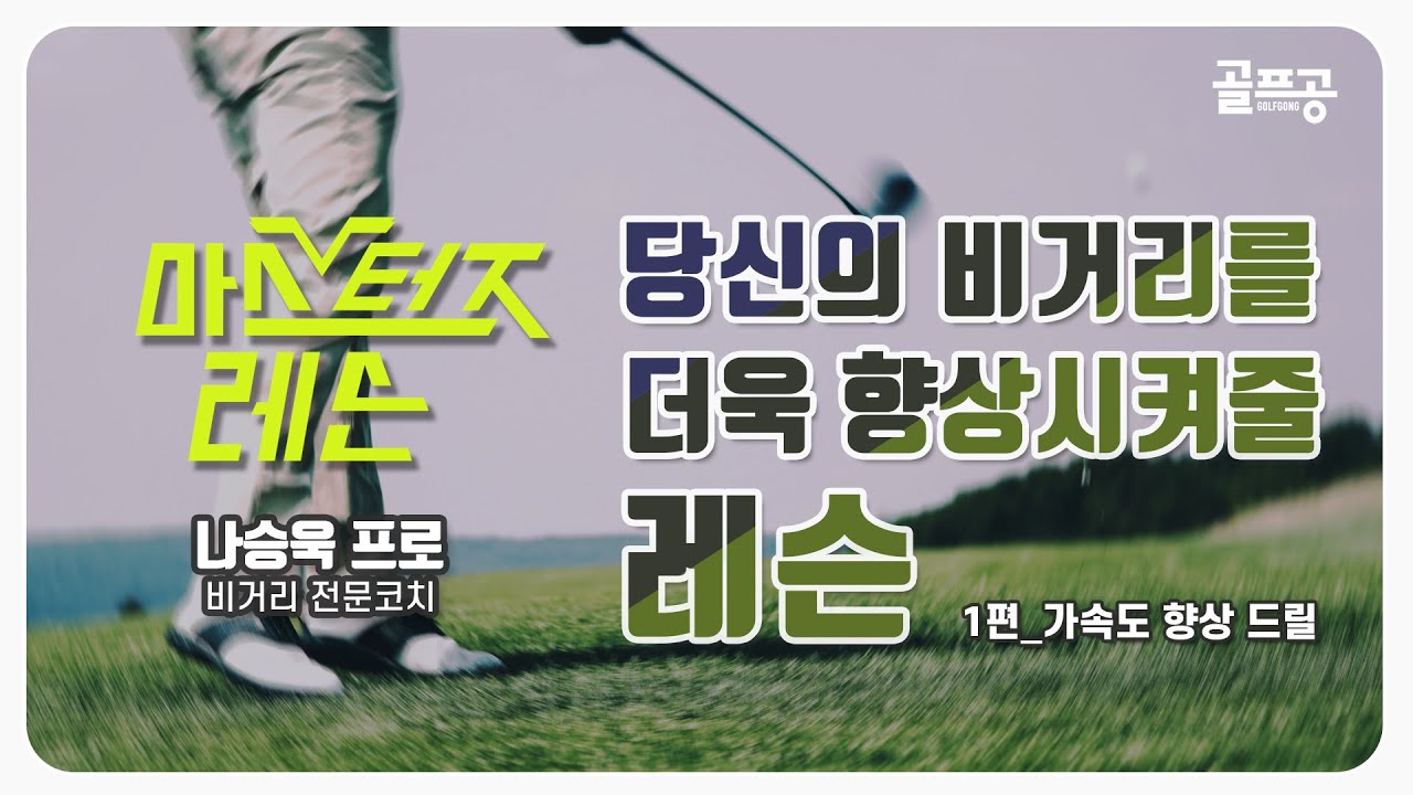 비거리 레슨 나승욱 프로가 전하는 비거리 향상을 위한 스윙 가속도의 중요성 Youtube