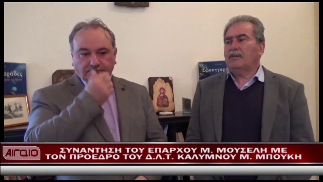 ΣΥΝΑΝΤΗΣΗ ΤΟΥ ΕΠΑΡΧΟΥ Μ.ΜΟΥΣΕΛΗ ΜΕ ΤΟΝ ΠΡΟΕΔΡΟ ΤΟΥ Δ.Λ.Τ. ΚΑΛΥΜΝΟΥ Μ ...