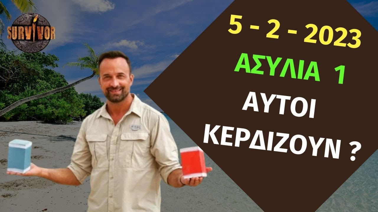 SURVIVOR ALL STAR | 5 - 2 - 2023 | ΑΣΥΛΙΑ 1 ΕΒΔΟΜΑΔΑΣ | ΑΥΤΟΙ ΚΕΡΔΙΖΟΥΝ ...
