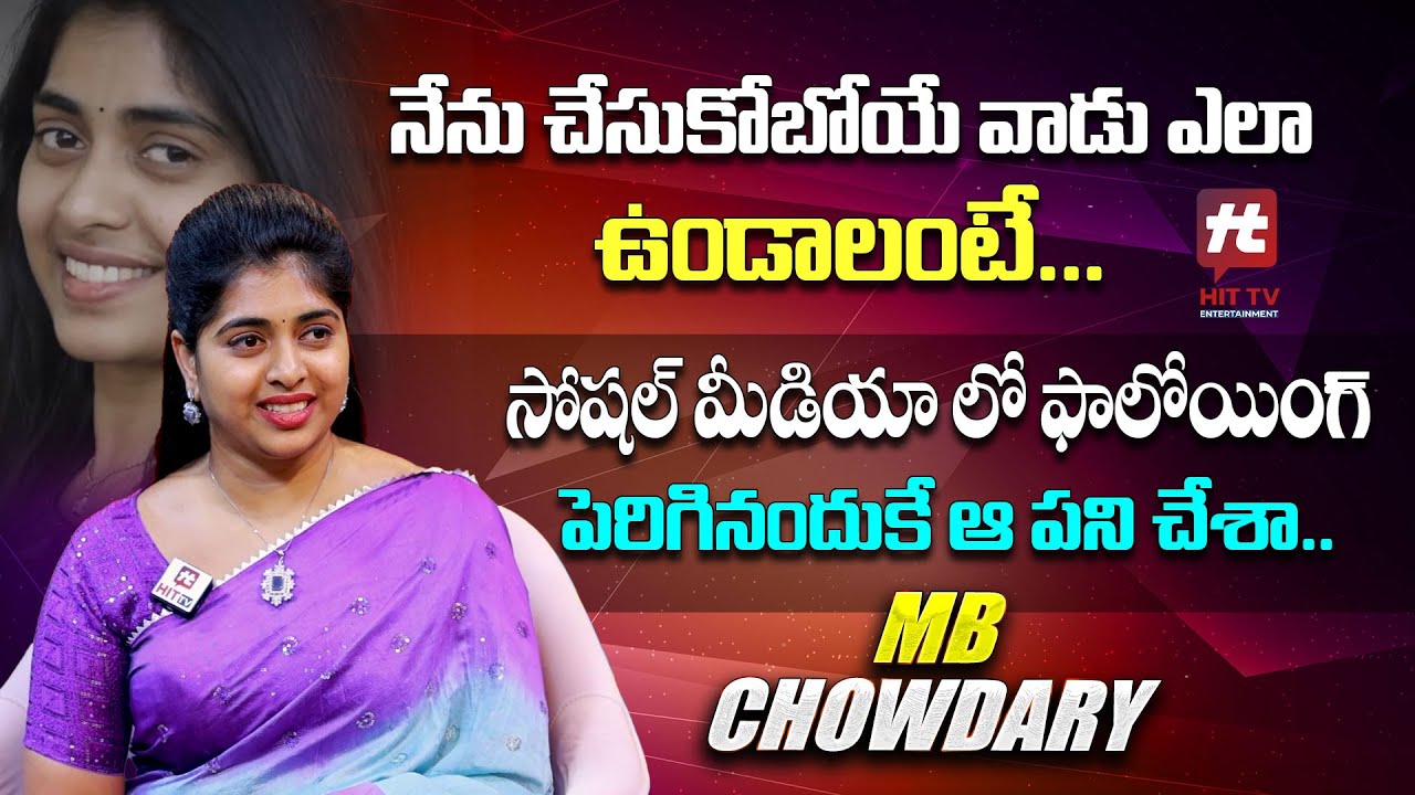 నేను చేసుకోబోయే వాడు ఎలా ఉండాలంటే... | MB Chowdary (Bharathi ...