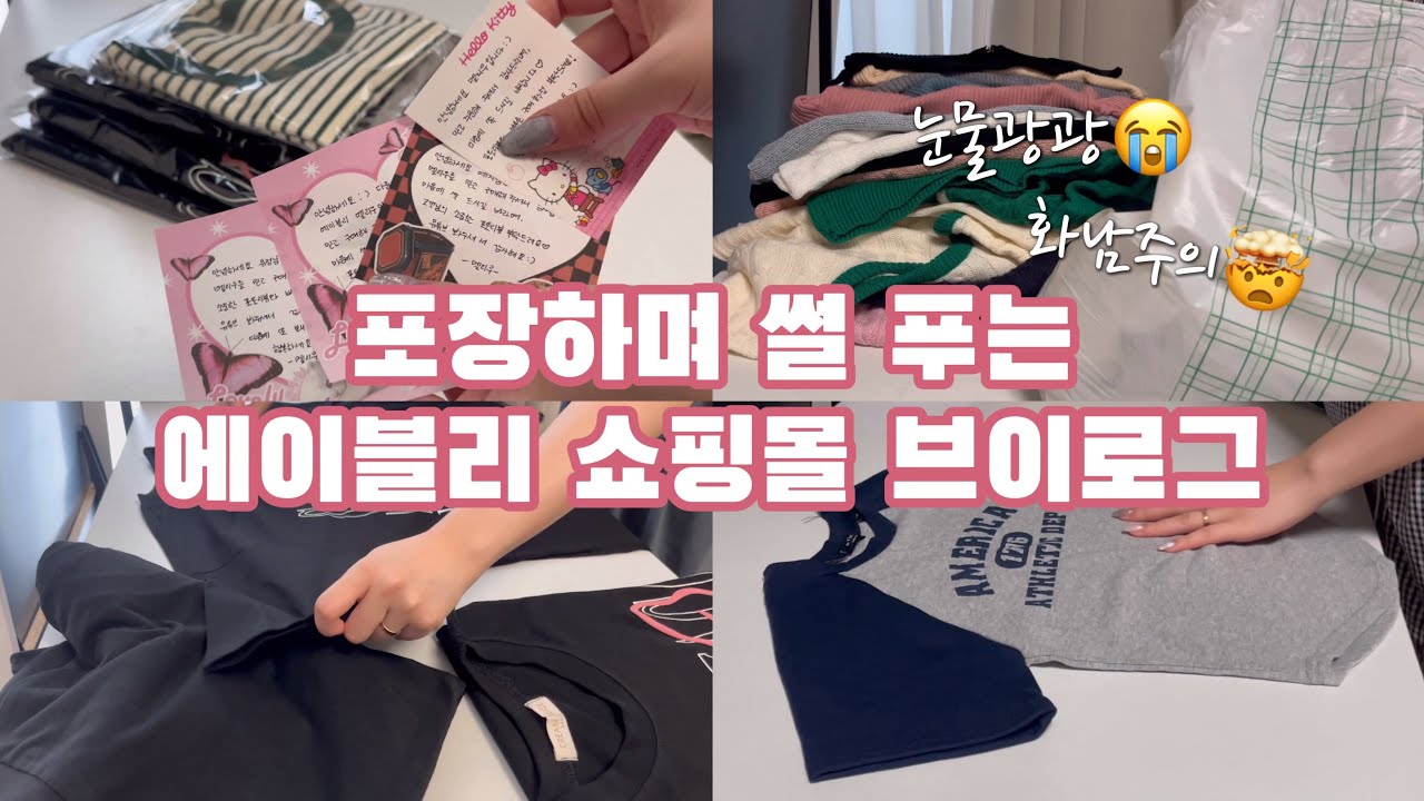 Vlog 에이블리 쇼핑몰 사장 브이로그 어이없이 화나는 썰 폭발 포장브이로그 주문건확인 1인쇼핑몰 Youtube