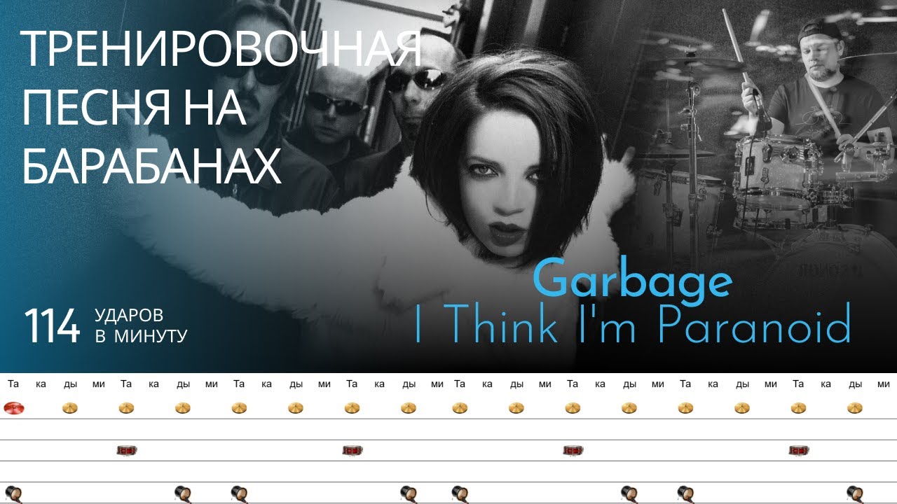 Garbage - I Think I'm Paranoid / 114 bpm / Тренировочная песня для ...
