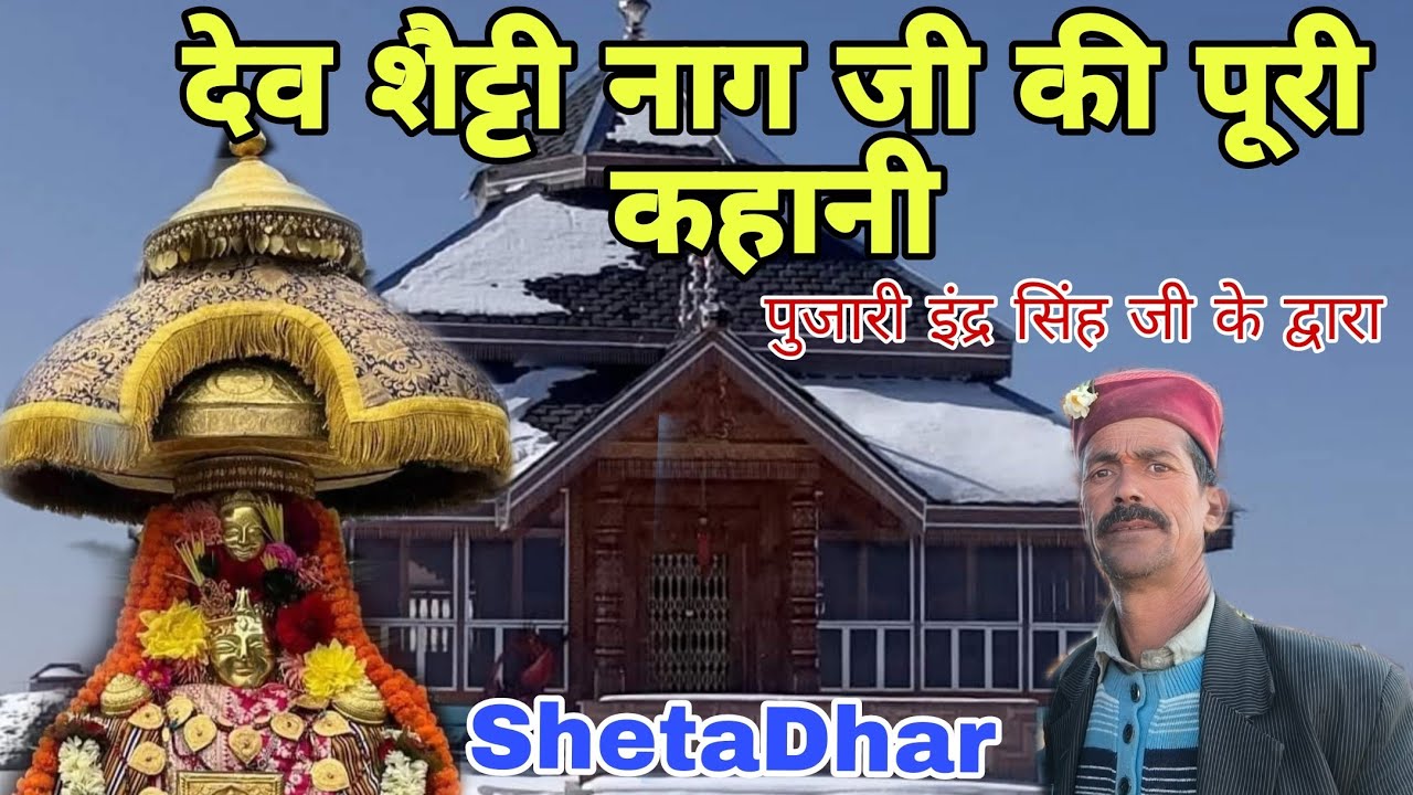 देव शैट्टी नाग जी की कहानी | Dev Shetty Nag Full Story | Shetadhar ...