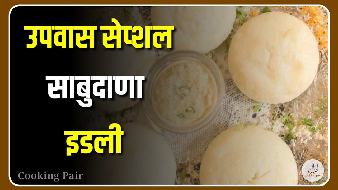 🔴 Sabudana Idli साबुदाणा इडली | Upvas Special Sabudana Idli | Easy ...