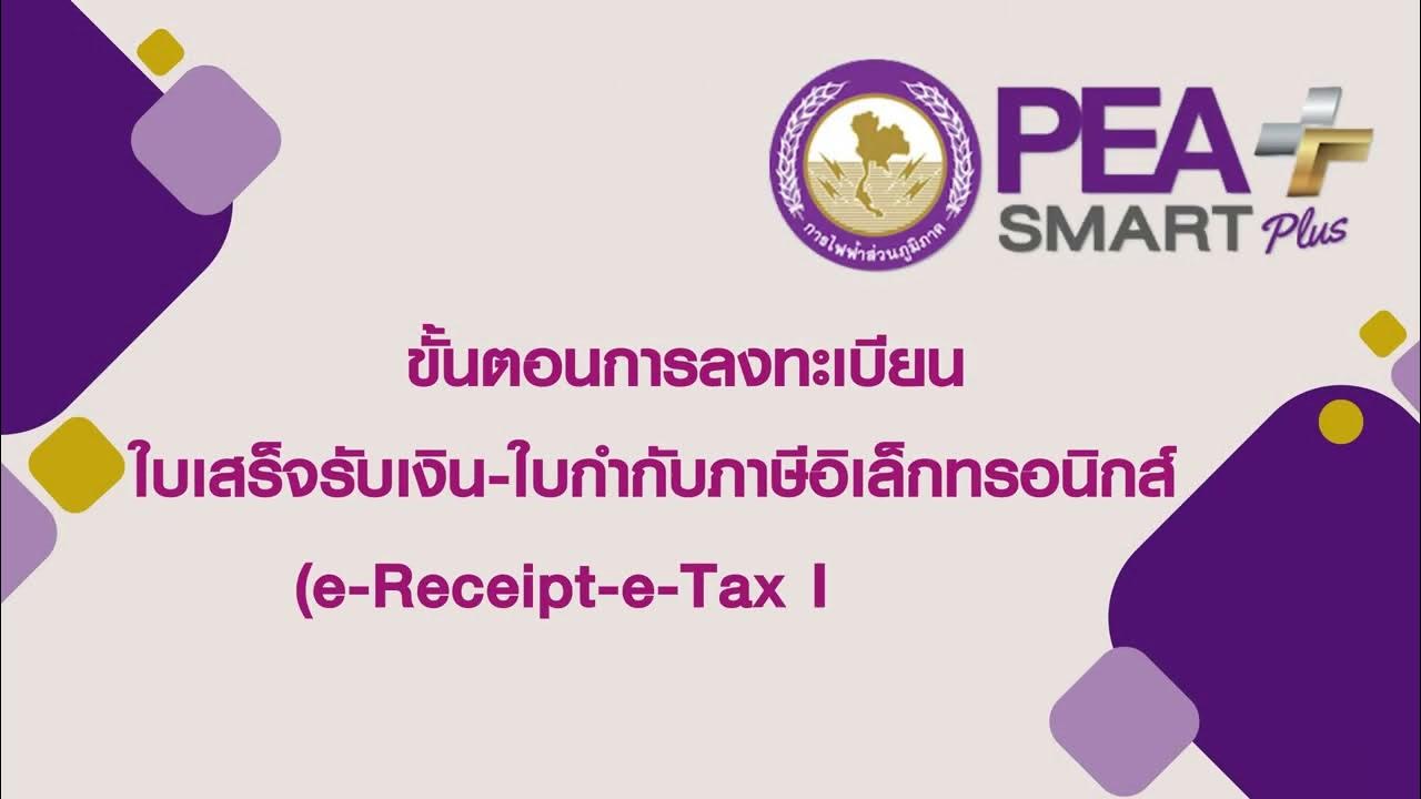 ขั้นตอนการลงทะเบียนสมัคร e-Bill (PEA) - YouTube