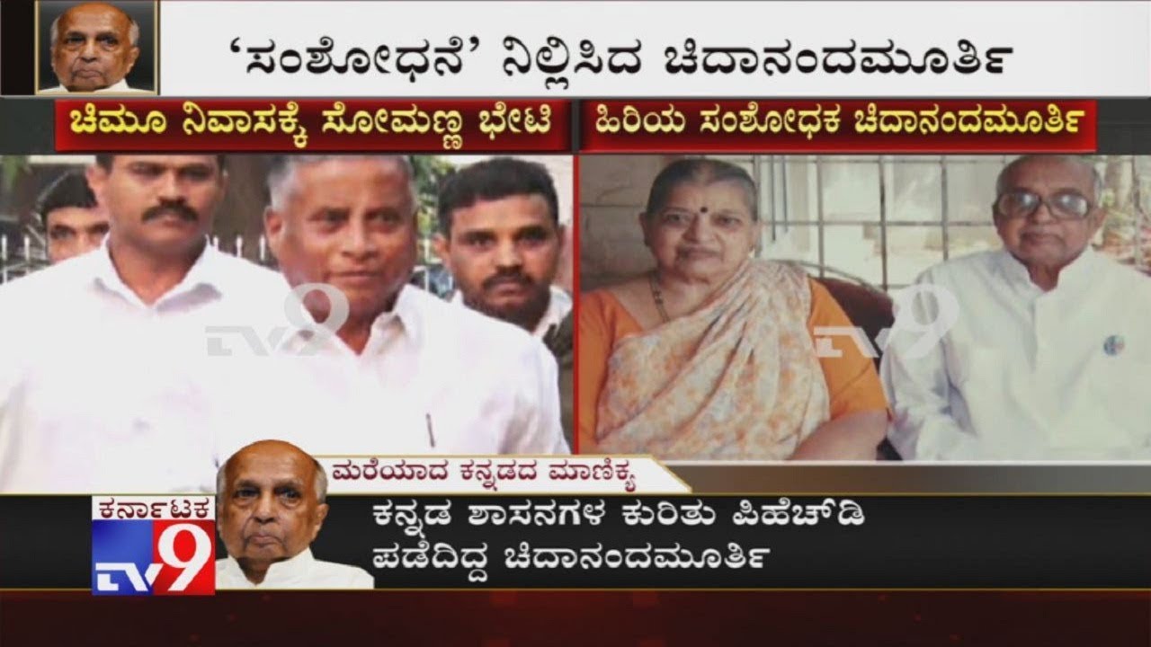Veteran Kannada Scholar M Chidananda Murthy Passes Away; V Somanna ...