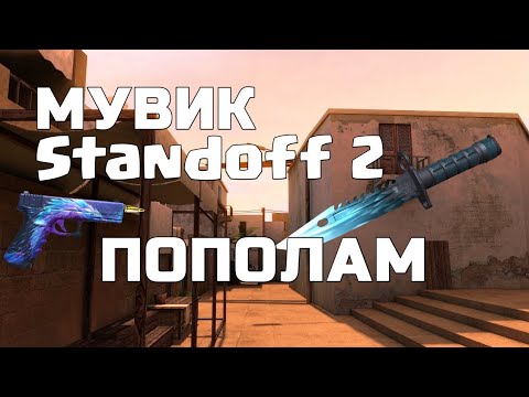 BRANYA & MACAN - ПОПОЛАМ! Мувик standoff2, standoff 2 0.16.0