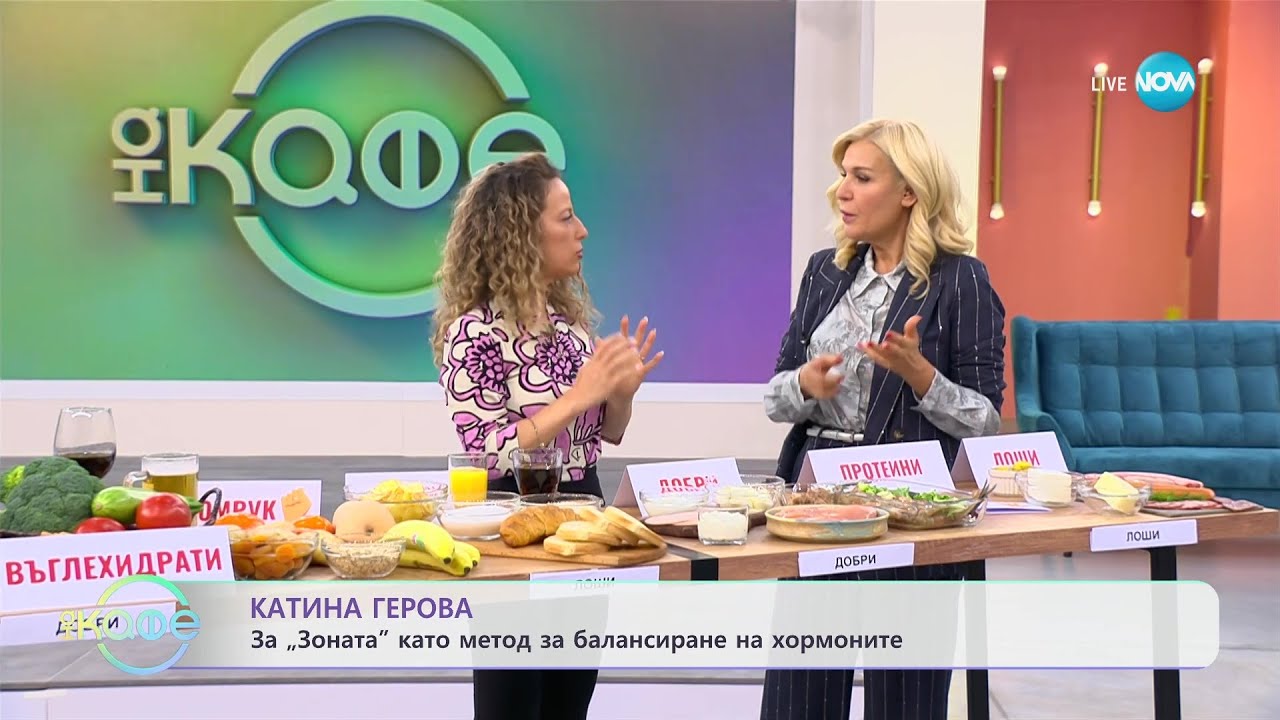 Катина Герова за ползите от хранене по „Зоната” „На кафе” 17 10 2023