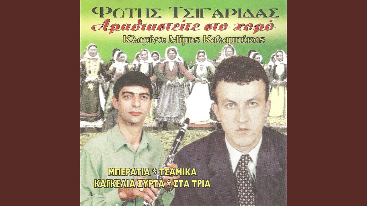 Μπήκαν τα γίδια στο μαντρί / Μεσ' τ' αμπέλι στη... - YouTube