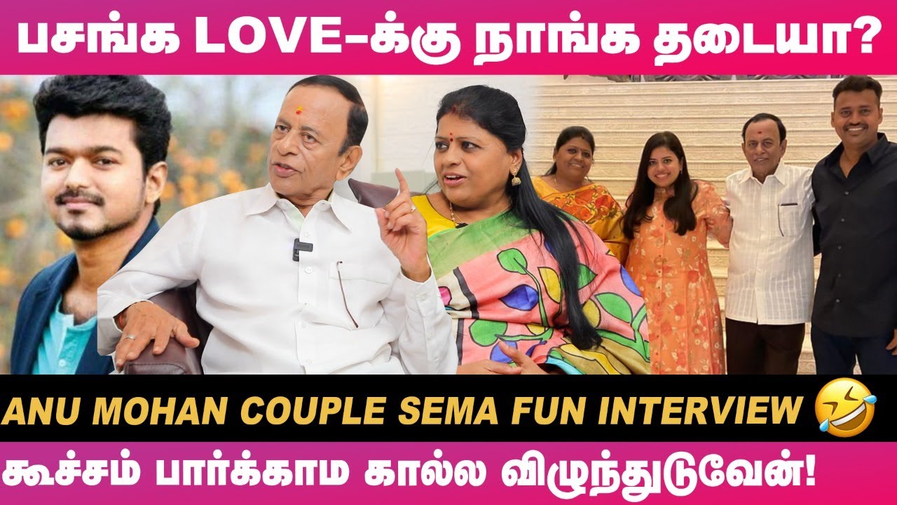 "நீ Waste-னு என் பையன் திட்டுவான்; நீயாச்சும் Actor Vijay-அ வெச்சு...!" - Anu Mohan Couple ...
