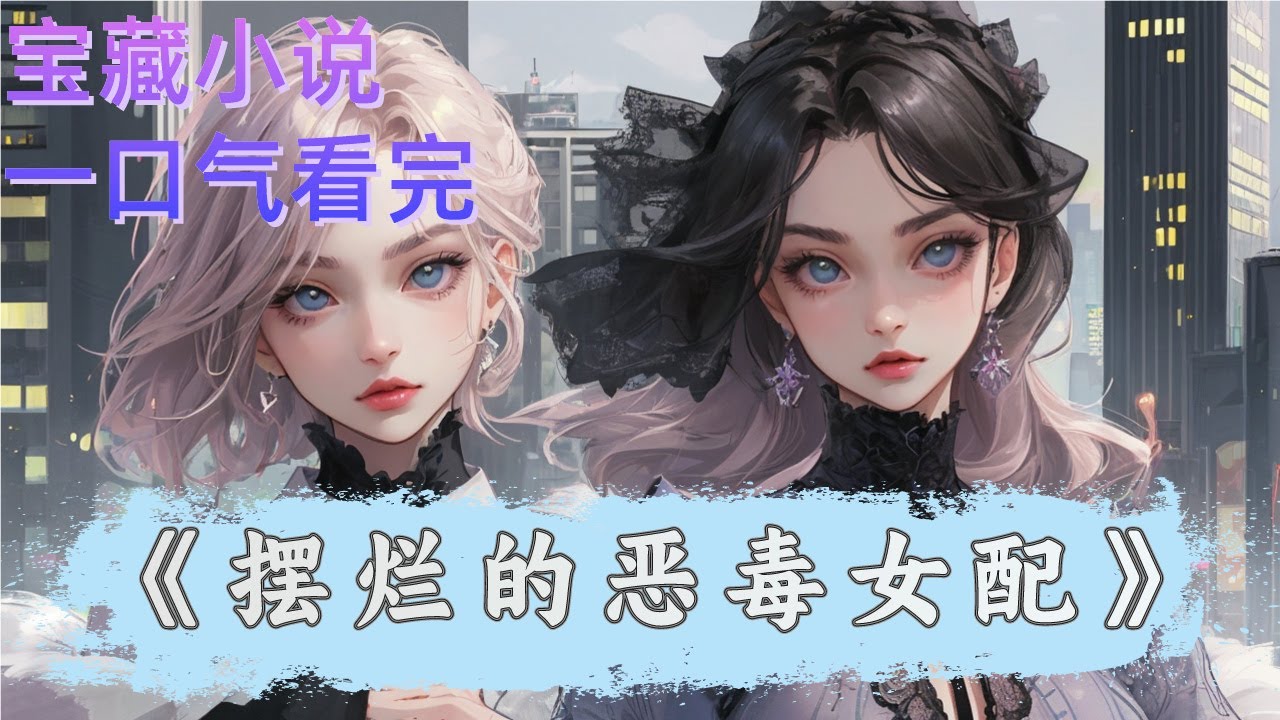 《摆烂的恶毒女配》小说全文完整版!一口气看完 宝藏小说 爽文 小说推荐 女频小说 Youtube