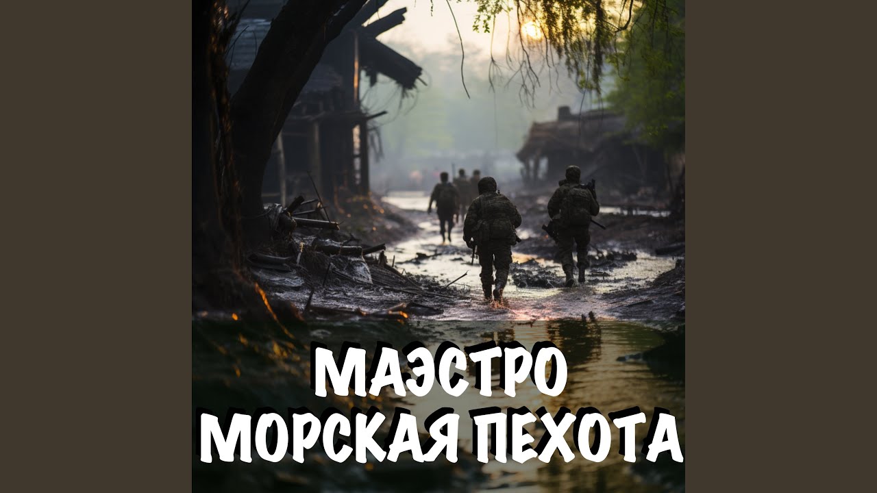 Морская пехота - YouTube