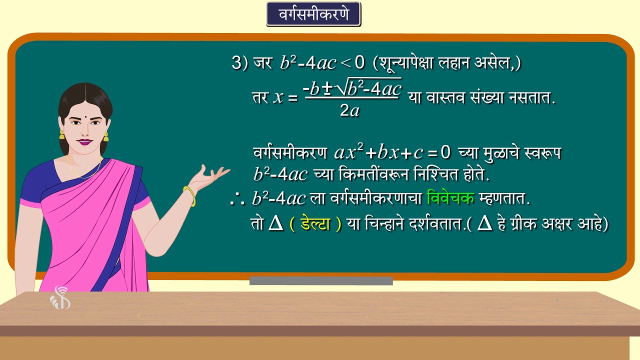 10th Maths 1 | Chapter#02 | Topic#11 | वर्गसमीकरणाच्या मुळांचे स्वरूप ...