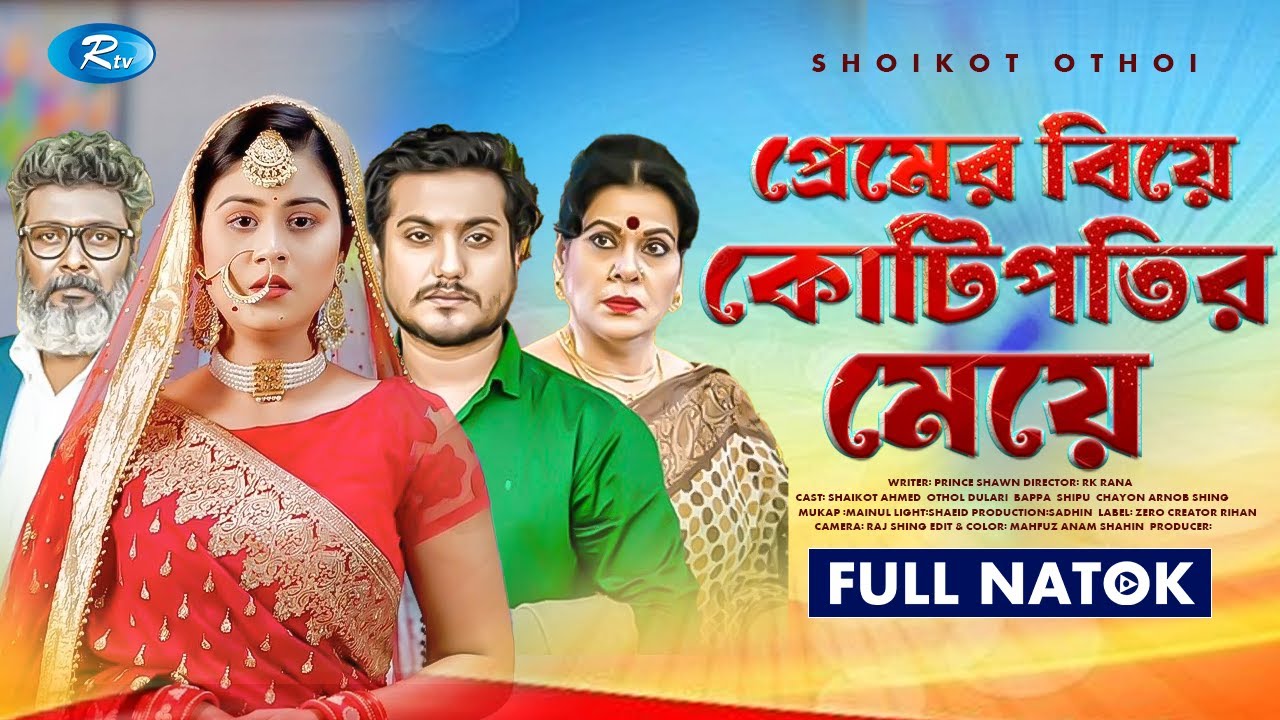 প্রেমের বিয়ে কোটিপতির মেয়ে | Othoi | joban | bangla new natok | new ...
