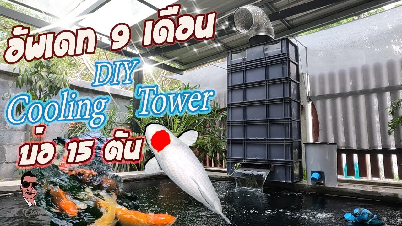 [Update] หลังใช้งาน Cooling Tower 9 เดือน ดีจริงมั้ย? ll Cooling Tower ...