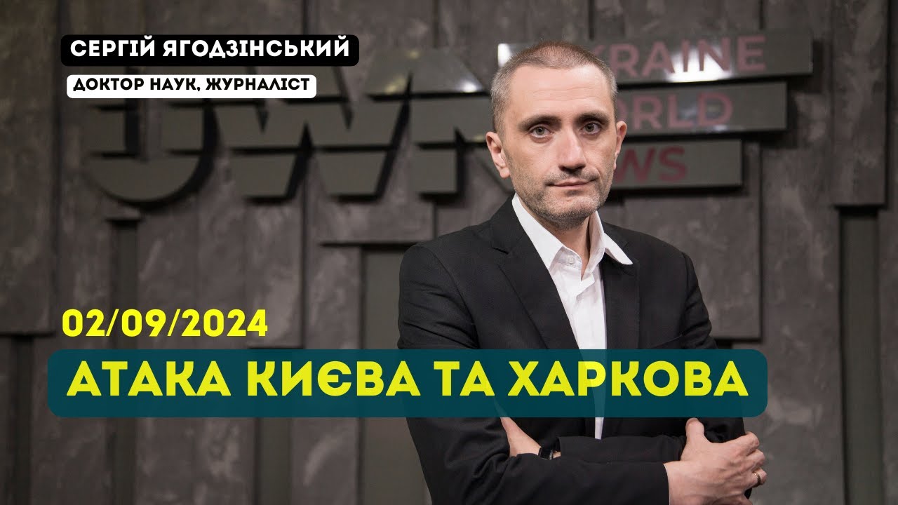 02/09/2024: атака Києва та Харкова - YouTube