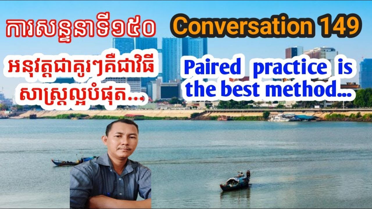 ការសន្ទនាទី១៥០ អនុវត្តជាគូរៗគឺជាវិធីសាស្ត្រល្អបំផុត..Conversation: 150 ...