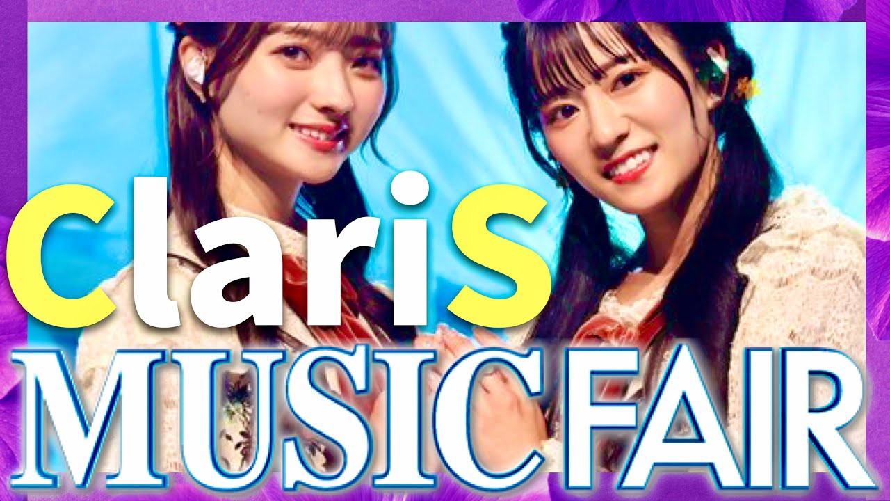 ミュージックフェア【6月22日放送/ClariS】 - YouTube