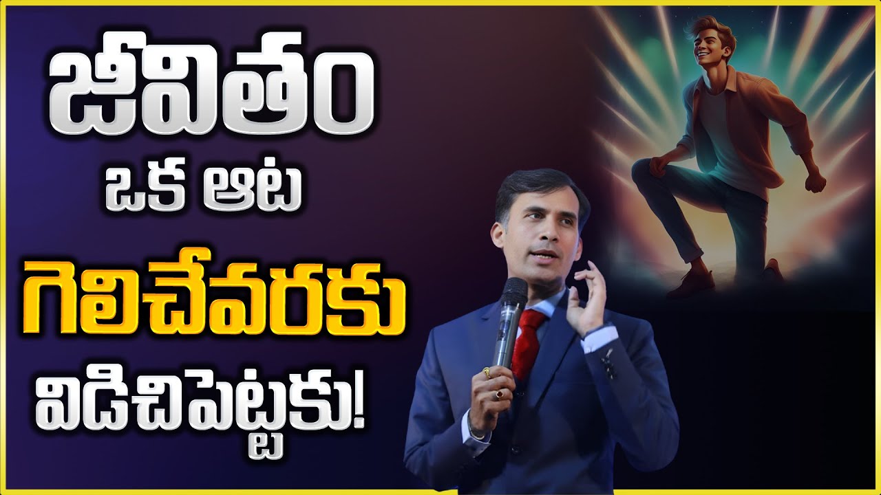 జీవితం ఒక ఆట ..గెలిచే వరకు విడిచి పెట్టకు || Sripadaram | IMPACT | 2024 ...