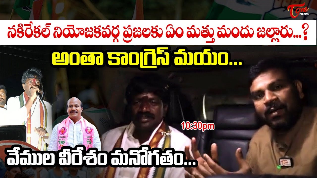 Nakrekal Congress MLA Candidate Vemula Veeresham Face To Face | T ...