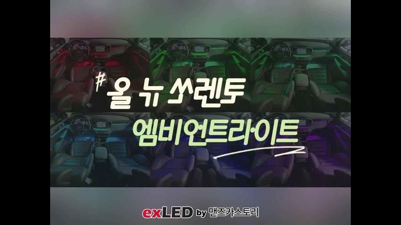 안산 올 뉴 쏘렌토 엠비언트 라이트 시공후기! - YouTube