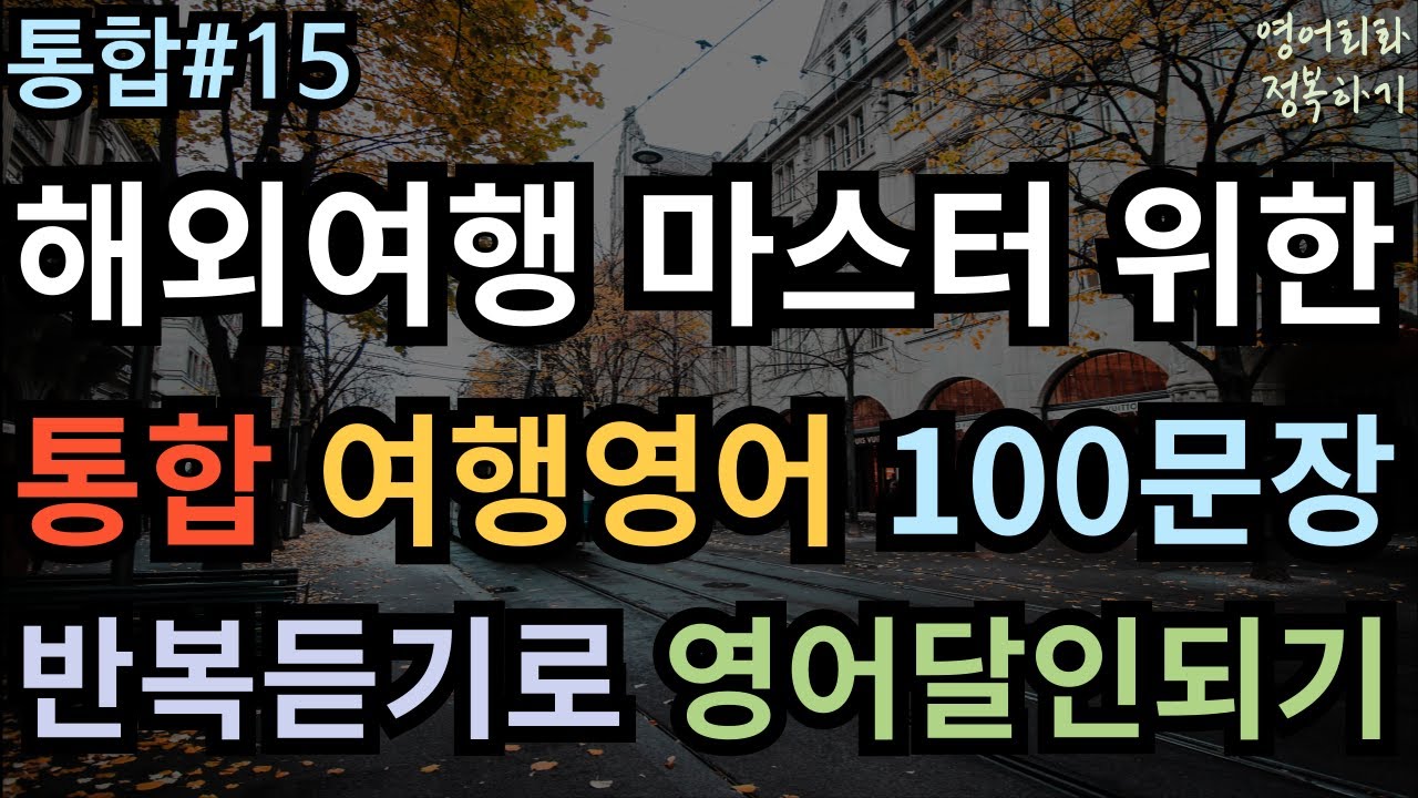 영어회화 정복하기 통합15 해외여행 마스터 위한 통합여행영어 100문장 I 영어듣기 I 영어공부 I 영어 반복 듣기 초보