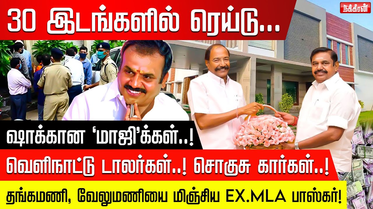 EX.MLA, KPP.பாஸ்கர் வீட்டில் ரெய்டு..! சிக்கியது எடப்பாடியின் பணமா? Ex ...
