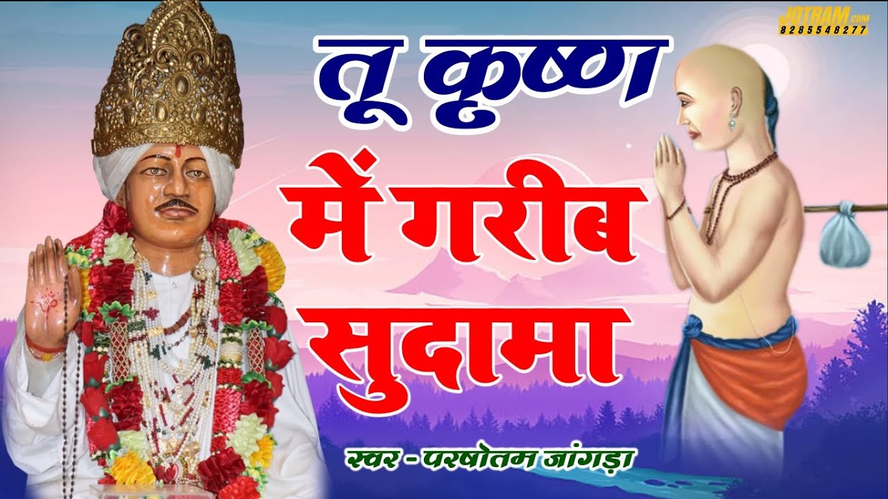 तू कृष्ण में गरीब सुदामा | jotram baba ke bhajan new 2021 | jotram.com ...