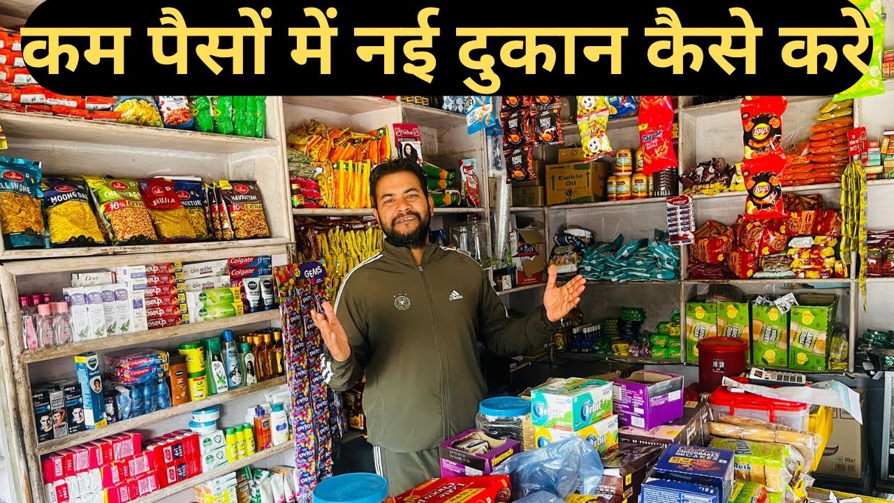 कम पैसों में अच्छी दुकान कैसे करें | How To Open New Shop In Minimum ...