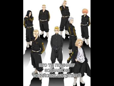 #КТО ТЫ ПО ЗНАКУ ЗОДИАКА ИЗ ТОКИЙСКИХ МСТИТЕЛЕЙ# - YouTube