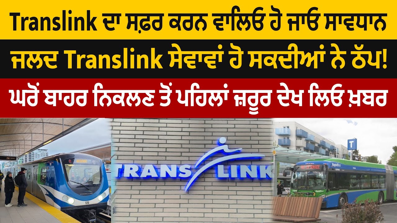 Translink ਦਾ ਸਫ਼ਰ ਕਰਨ ਵਾਲਿਓ ਹੋ ਜਾਓ ਸਾਵਧਾਨ, ਜਲਦ Translink ਸੇਵਾਵਾਂ ਹੋ ...
