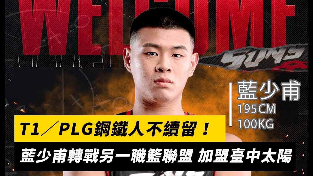 T1／PLG鋼鐵人不續留！藍少甫轉戰另一職籃聯盟 加盟臺中太陽｜NOWnews - YouTube