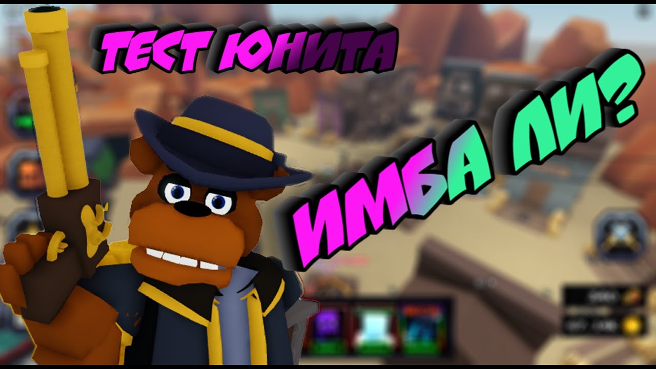 ДЖЕКПОТ ФРЕДДИ ТЕСТ И РОЗЫГРЫШ ЮНИТА / Jackpot Freddy пять ночей тд ...