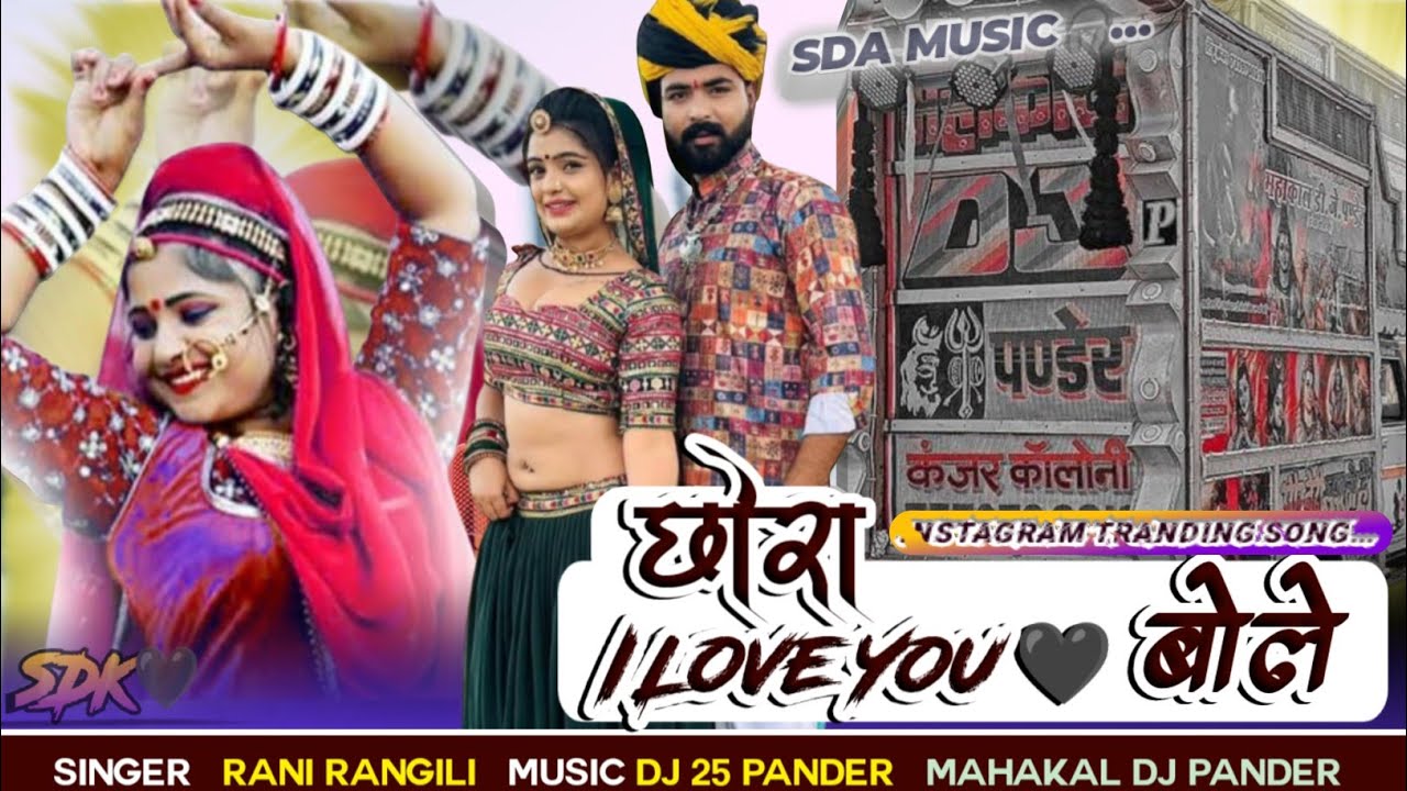 छोरो I Love You बोले...🎭😜Rani Rangili💃🏻DjRemix Song |🎯Instagram ...