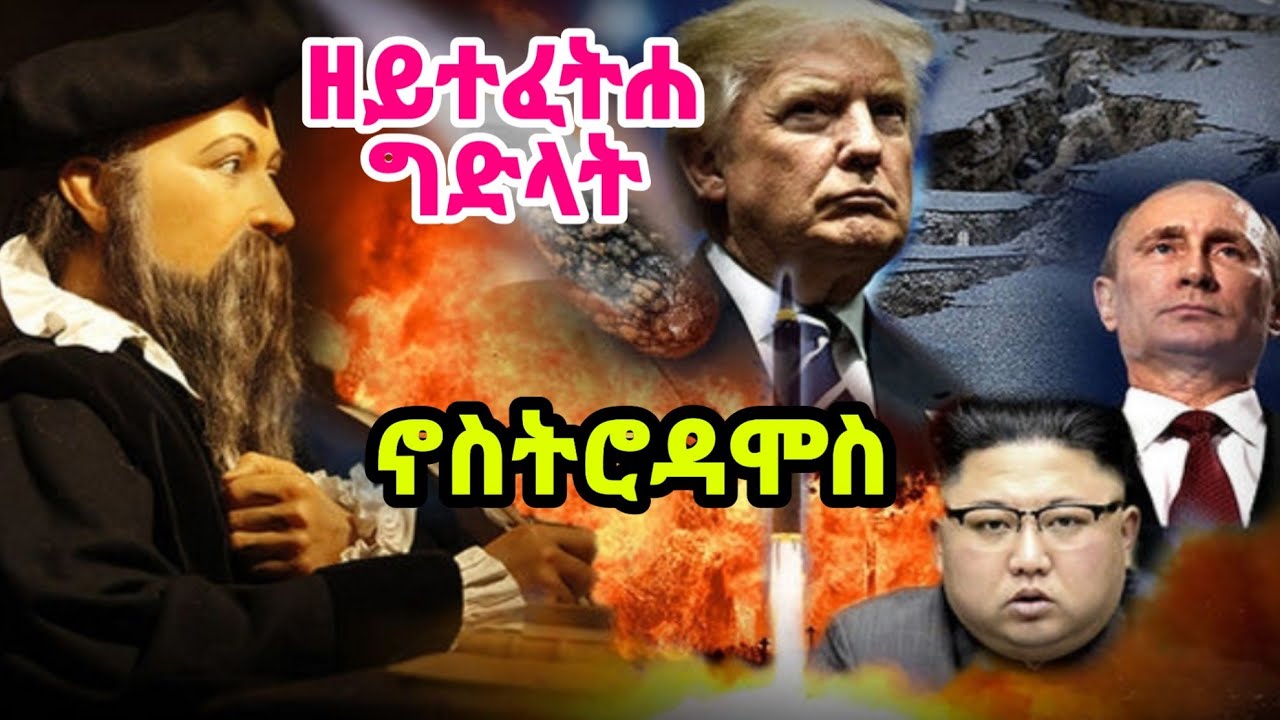 ዘይተፈትሐ ግድላት ኖስትሮዳሞስ part 1 Dehay TV - YouTube